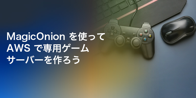 MagicOnion を使って AWS で専用ゲームサーバーを作ろう - builders.flash☆ - 変化を求めるデベロッパーを応援するウェブマガジン | AWS